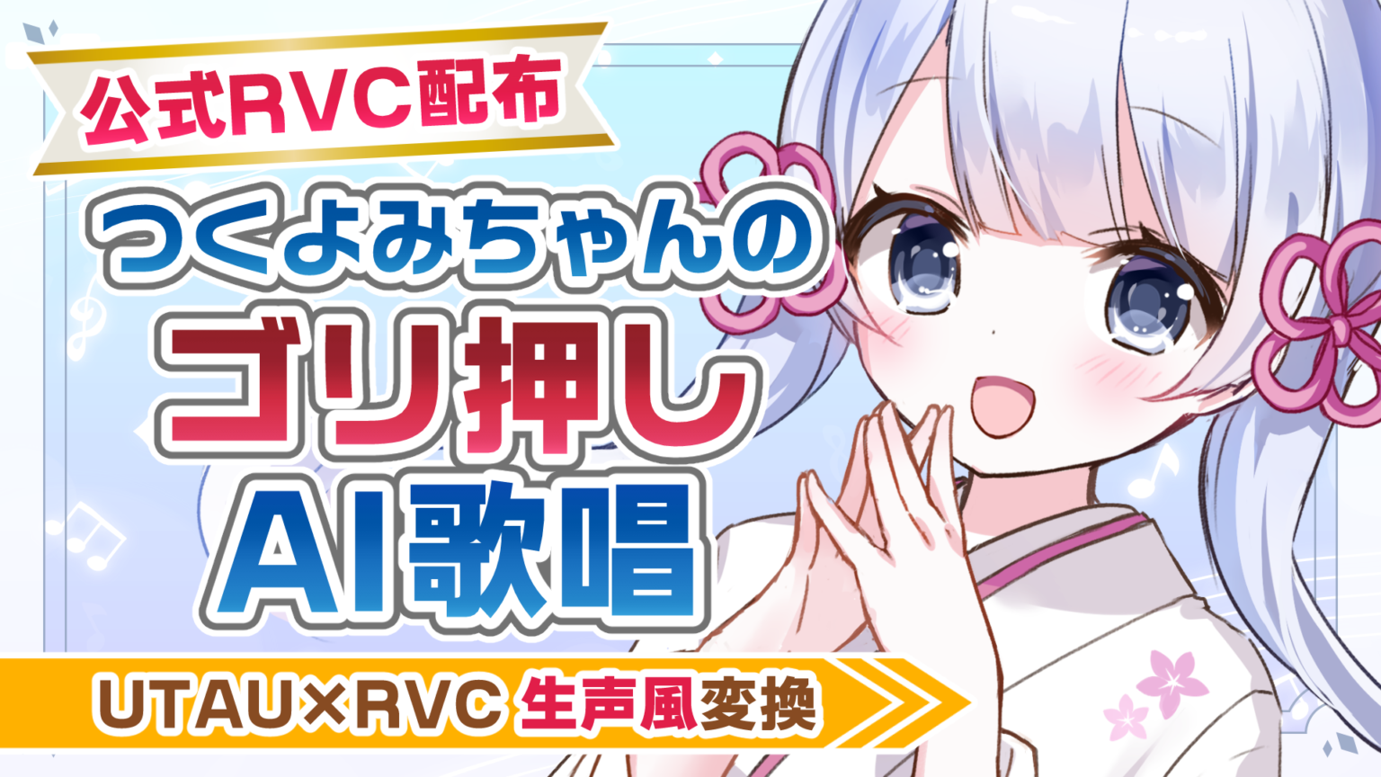 つくよみちゃん公式RVCモデルの使い方（RVCの導入方法／UTAU音源を生声風に変換する方法など） | つくよみちゃん公式サイト